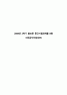 2008년 2학기 홍보론 중간시험과제물 B형 사회공익차원의PR-1페이지