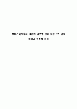 현대기아자동차 그룹의 글로벌 판매 대수 3위 달성 배경과 원동력 분석-1페이지