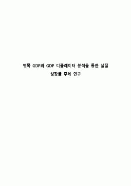 명목 GDP와 GDP 디플레이터 분석을 통한 실질 성장률 추세 연구-1페이지