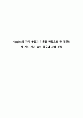 Higgins의 자기 불일치 이론을 바탕으로 한 개인의 세 가지 자기 속성 탐구와 사례 분석-1페이지