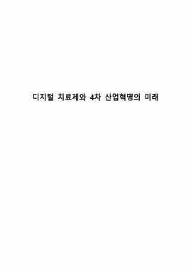 디지털 치료제와 4차 산업혁명의 미래-1페이지