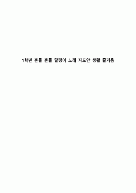 1학년 흔들 흔들 달팽이 노래 지도안 생활 즐거움-1페이지
