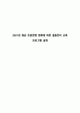 2021년 평균 초혼연령 변화에 따른 결혼준비 교육 프로그램 설계-1페이지