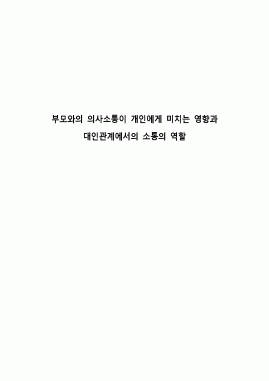 부모와의 의사소통이 개인에게 미치는 영향과 대인관계에서의 소통의 역할-1페이지