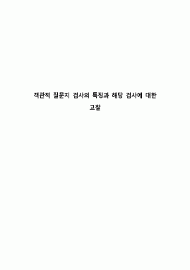 객관적 질문지 검사의 특징과 해당 검사에 대한 고찰-1페이지