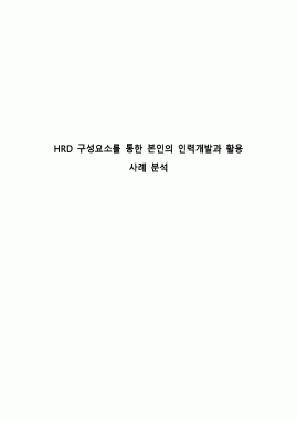 HRD 구성요소를 통한 본인의 인력개발과 활용 사례 분석-1페이지