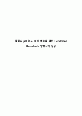 물질의 pH 농도 측정 예측을 위한 Henderson Hasselbach 방정식의 응용-1페이지