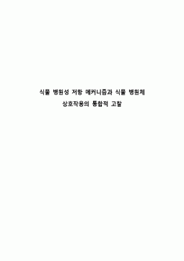 식물 병원성 저항 메커니즘과 식물 병원체 상호작용의 통합적 고찰-1페이지