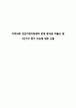 지역사회 건강가정지원센터 운영 분석과 저출산 및 1인가구 증가 이슈에 대한 고찰-1페이지