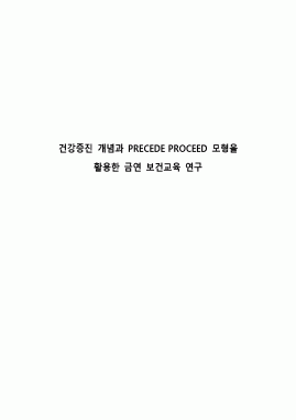 건강증진 개념과 PRECEDE PROCEED 모형을 활용한 금연 보건교육 연구-1페이지