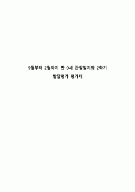 9월부터 2월까지 만 0세 관찰일지와 2학기 발달평가 평가제-1페이지