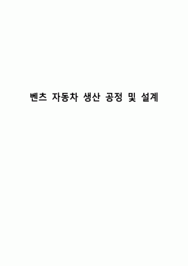 벤츠 자동차 생산 공정 및 설계-1페이지
