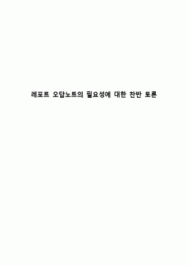 레포트 오답노트의 필요성에 대한 찬반 토론-1페이지