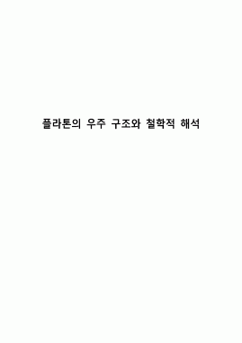 플라톤의 우주 구조와 철학적 해석-1페이지