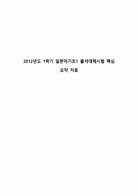 2012년도 1학기 일본어기초1 출석대체시험 핵심 요약 자료-1페이지