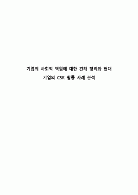 기업의 사회적 책임에 대한 견해 정리와 현대 기업의 CSR 활동 사례 분석-1페이지