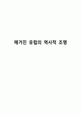 매거진 유럽의 역사적 조명-1페이지