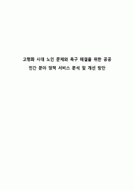 고령화 시대 노인 문제와 욕구 해결을 위한 공공 민간 분야 정책 서비스 분석 및 개선 방안-1페이지