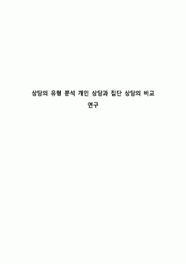 상담의 유형 분석 개인 상담과 집단 상담의 비교 연구-1페이지