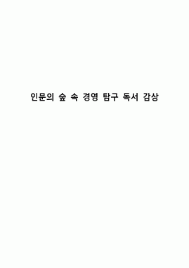 인문의 숲 속 경영 탐구 독서 감상-1페이지