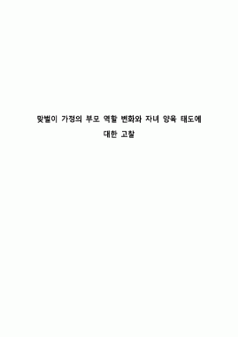 맞벌이 가정의 부모 역할 변화와 자녀 양육 태도에 대한 고찰-1페이지