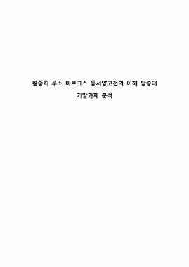 황종희 루소 마르크스 동서양고전의 이해 방송대 기말과제 분석-1페이지