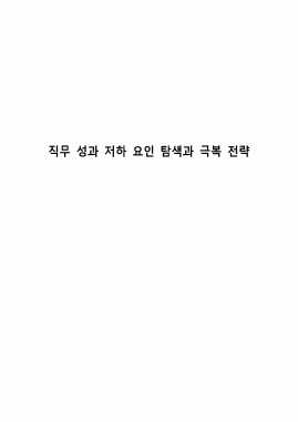 직무 성과 저하 요인 탐색과 극복 전략-1페이지