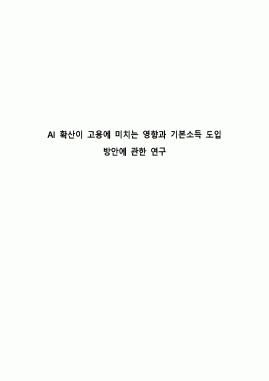 AI 확산이 고용에 미치는 영향과 기본소득 도입 방안에 관한 연구-1페이지