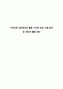 지역사회 네트워크의 활용 가치와 성공 사례 분석 및 개인적 활용 방안-1페이지