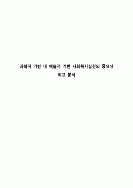 과학적 기반 대 예술적 기반 사회복지실천의 중요성 비교 분석-1페이지