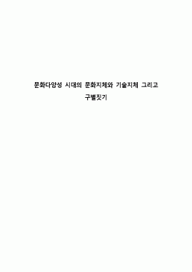 문화다양성 시대의 문화지체와 기술지체 그리고 구별짓기-1페이지