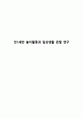 만1세반 놀이활동과 일상생활 관찰 연구-1페이지