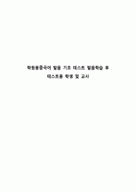 학원용중국어 발음 기초 테스트 발음학습 후 테스트용 학생 및 교사-1페이지