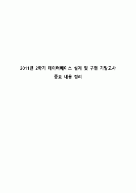 2011년 2학기 데이터베이스 설계 및 구현 기말고사 중요 내용 정리-1페이지