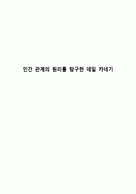 인간 관계의 원리를 탐구한 데일 카네기-1페이지