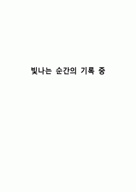 빛나는 순간의 기록 중-1페이지