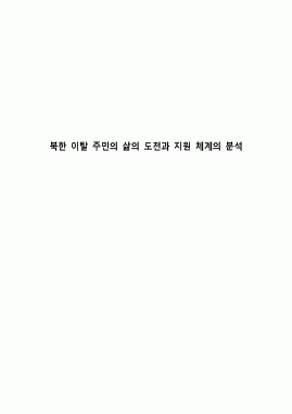 북한 이탈 주민의 삶의 도전과 지원 체계의 분석-1페이지