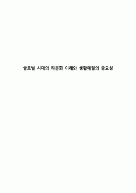 글로벌 시대의 타문화 이해와 생활예절의 중요성-1페이지