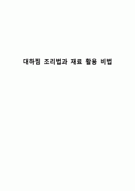 대하찜 조리법과 재료 활용 비법-1페이지