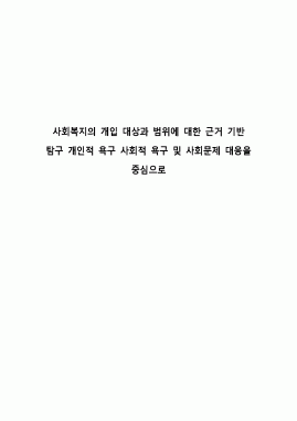 사회복지의 개입 대상과 범위에 대한 근거 기반 탐구 개인적 욕구 사회적 욕구 및 사회문제 대응을 중심으로-1페이지