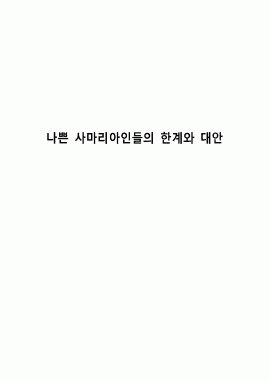 나쁜 사마리아인들의 한계와 대안-1페이지