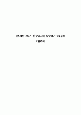 만5세반 2학기 관찰일지와 발달평가 9월부터 2월까지-1페이지