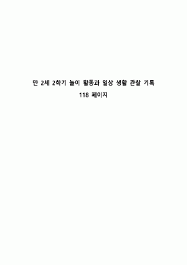 만 2세 2학기 놀이 활동과 일상 생활 관찰 기록 118 페이지-1페이지