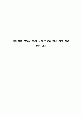 메타버스 산업의 국제 규제 현황과 국내 정책 적용 방안 연구-1페이지