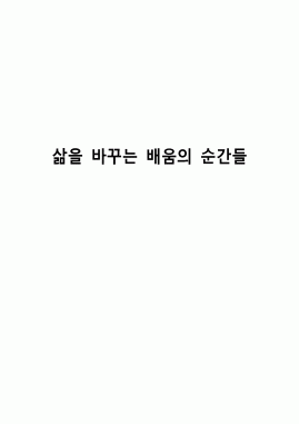 삶을 바꾸는 배움의 순간들-1페이지