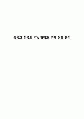 중국과 한국의 FTA 협정과 무역 현황 분석-1페이지