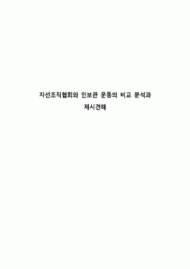 자선조직협회와 인보관 운동의 비교 분석과 제시견해-1페이지