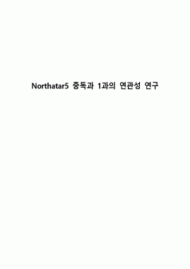 Northatar5 중독과 1과의 연관성 연구-1페이지