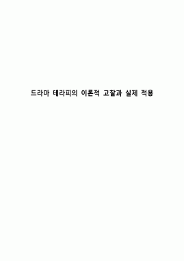 드라마 테라피의 이론적 고찰과 실제 적용-1페이지