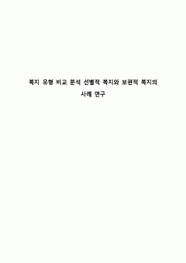 복지 유형 비교 분석 선별적 복지와 보편적 복지의 사례 연구-1페이지